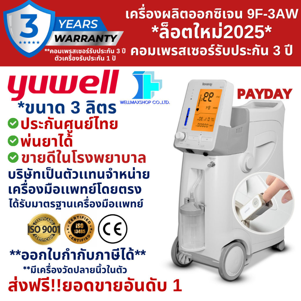 【พร้อมส่งฟรีทันที】YUWELLขนาด3ลิตรเครื่องผลิตออกซิเจนพ่นละอองยาได้รุ่น 9F-3AW -เกรดโรงพยาบาล ...