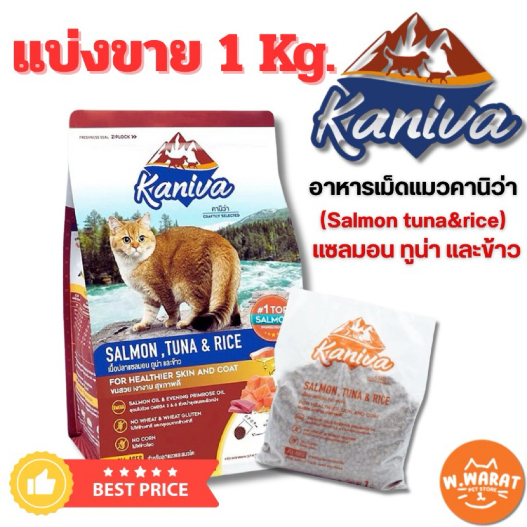 (แบ่งขาย1กิโล)Kaniva คานิว่าอาหารเม็ดแมว สูตรทูน่าแซลมอนและข้าว แบ่งขาย 1kg. | Shopee Thailand