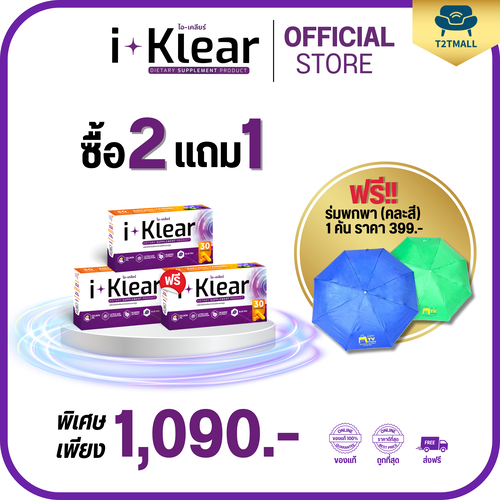 I-Klear ไอเคลียร์ ผลิตภัณฑ์เสริมอาหารบำรุงสายตา 30 แคปซูล (2 แถม 1)+ฟรีร่มพกพา ราคา 1090 ...