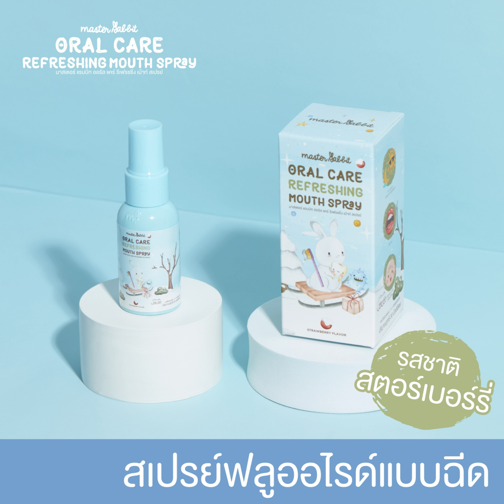 5 ขวด สเปรย์ฟลูออไรด์1000ppm Master Rabbit Oral Care Refreshing Mouth Spray มาสเตอร์ แรบบิท ออร ...