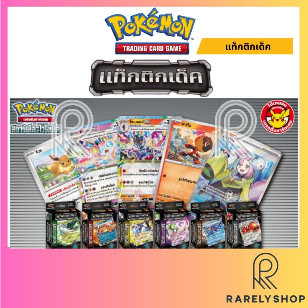 [Pokemon TCG] Tactics Deck Single - การ์ดแท็กติกเด็ค - โปเกมอนการ์ด ...