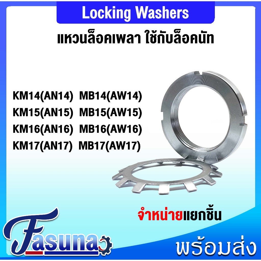 MB14 MB15 MB16 MB17 KM14 KM15 KM16 KM17 แหวนจักร-แหวนล็อค LOCKING ...