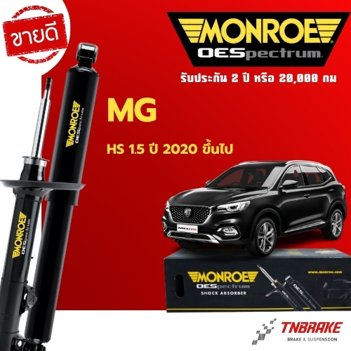 MONROE โช๊คอัพ หน้า-หลัง MG HS / HS PHEV 1.5L ปี2020-on ของแท้100% มี ...