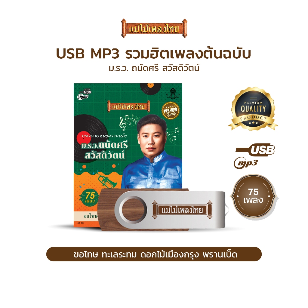 USBแม่ไม้เพลงไทย #ม.ร.ว.ถนัดศรี สวัสดิวัตน์ #บทเพลงแห่งความหลัง (75เพลง ...