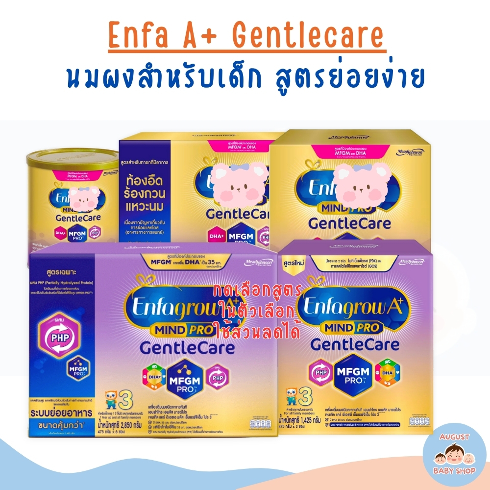 Enfa A+ Gentle Care เอนฟา เอพลัส เจนเทิลแคร์ นมผงสูตรย่อยง่าย ทุกขนาด ...