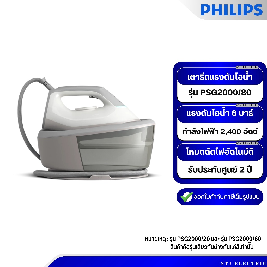 Philips Steam generator iron 2000 series เตารีดแรงดันไอน้ำ รุ่น PSG2000 ...