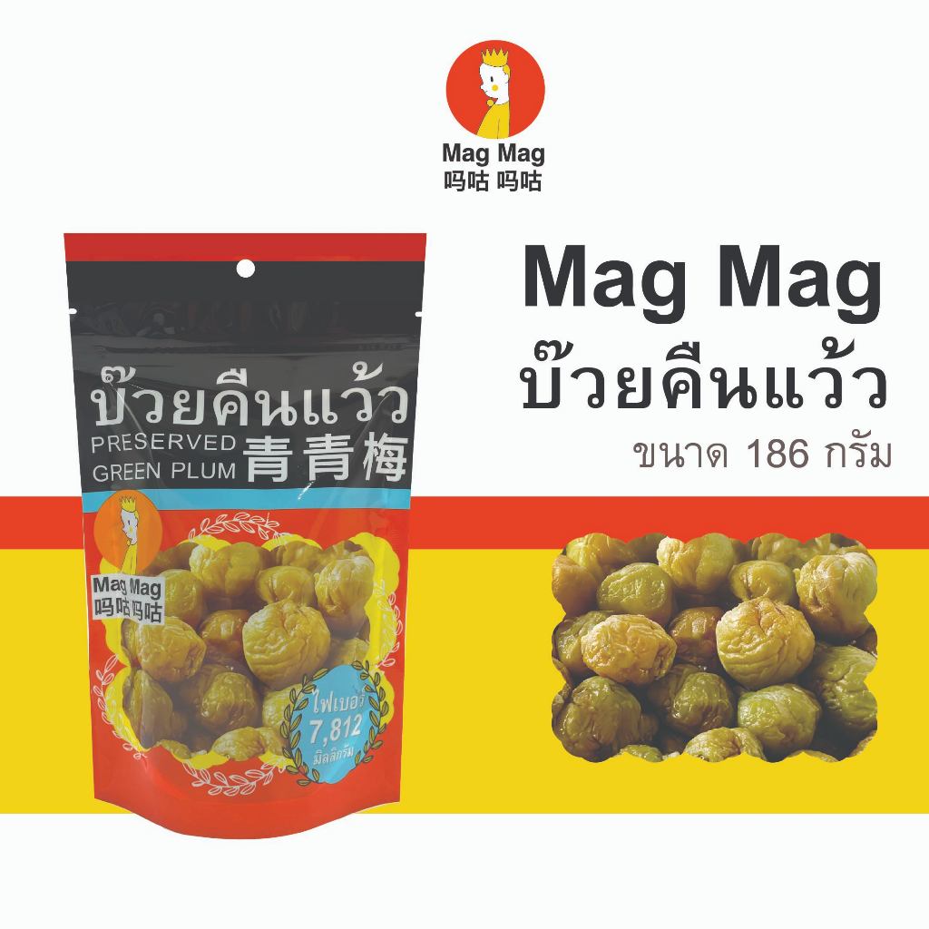 Mag Mag บ๊วยคืนแว้ว ซองใหญ่ ขนาด 186 กรัม | Shopee Thailand