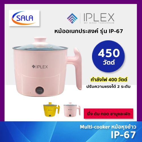 IPLEX หม้ออเนกประสงค์ รุ่น IP-67 กำลังไฟฟ้า 450W ขนาด 18 CM | Shopee Thailand