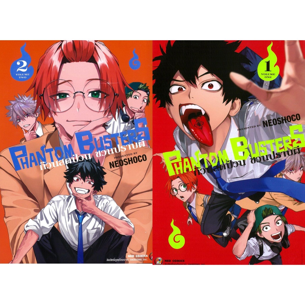 หนังสือ #Phantom Busters ก๊วนสุดป่วนชวนปราบผี เล่ม 1-2 #NEOSHOCO #NED ...