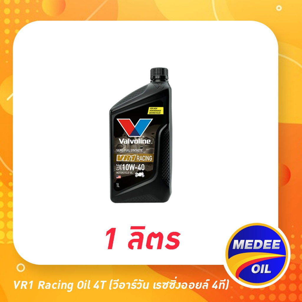 น้ำมันเครื่อง valvoline VR1 Racing Oil 4T 10W-40 (วีอาร์วัน เรซซิ่งออยล ...