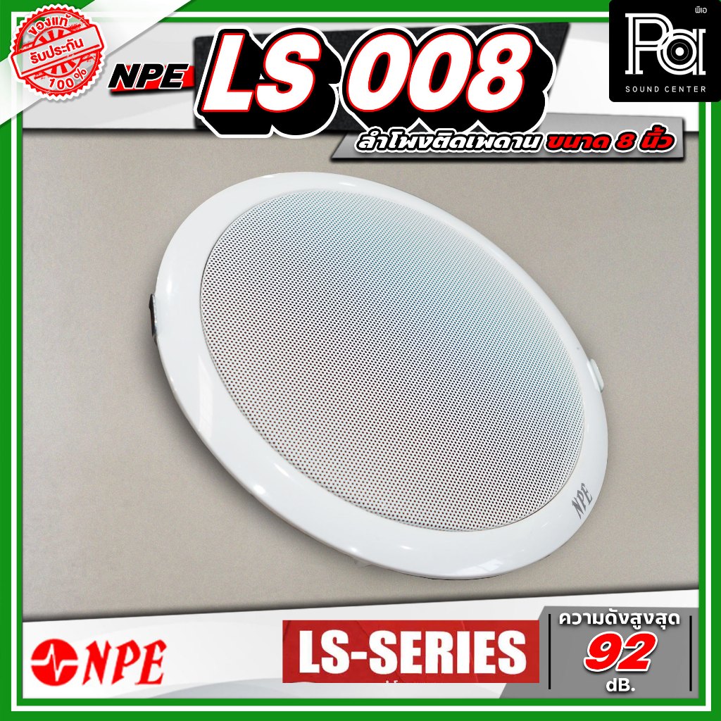 NPE LS 008 ลำโพงติดเพดาน ขนาด 8 นิ้ว มาพร้อมกับหม้อแปลงในตัว ระดับความดังสูงสุดเสียง 92 dB ...