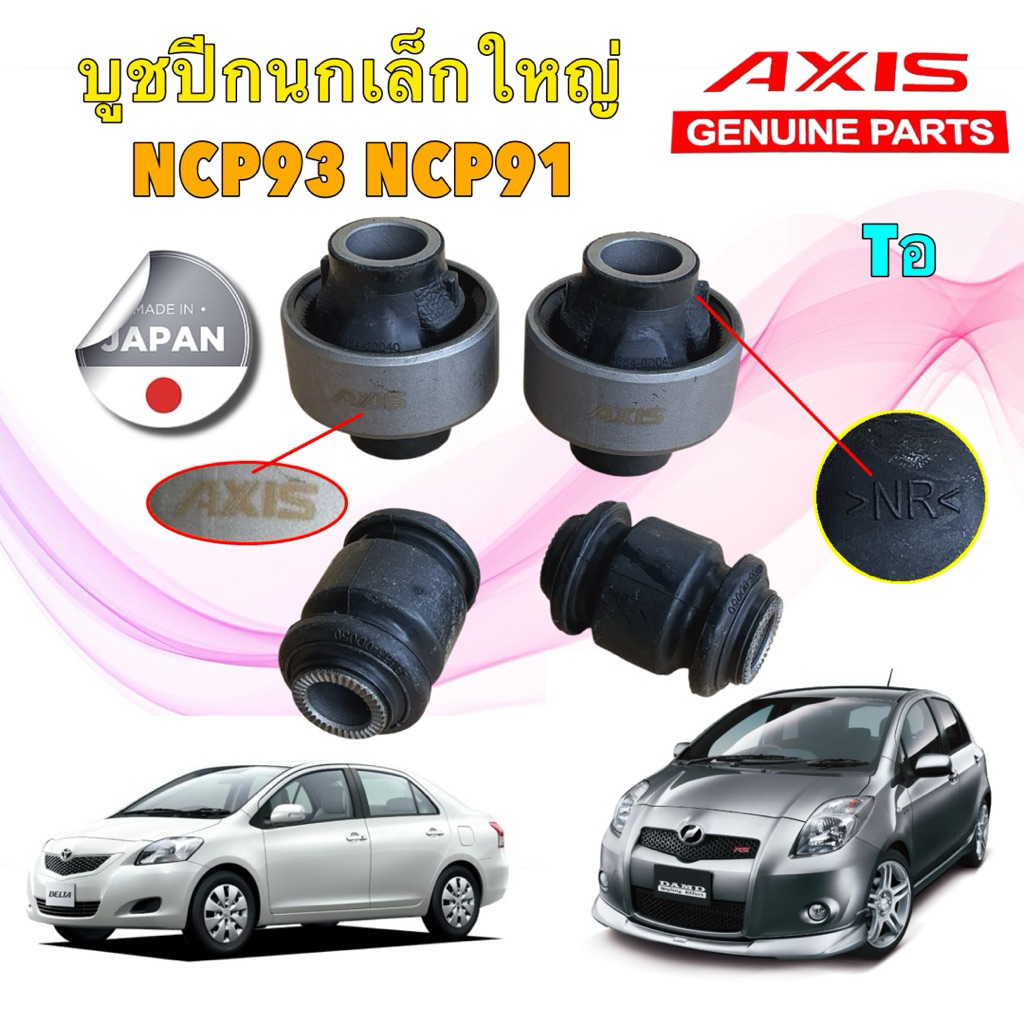 TKD บูชปีกนก ตรงรุ่น TOYOTA VIOS NCP93 ปี 07-12 Gen2 YARIS NCP91 ปี 06-13 AXIS ของแท้ญี่ปุ่น ...