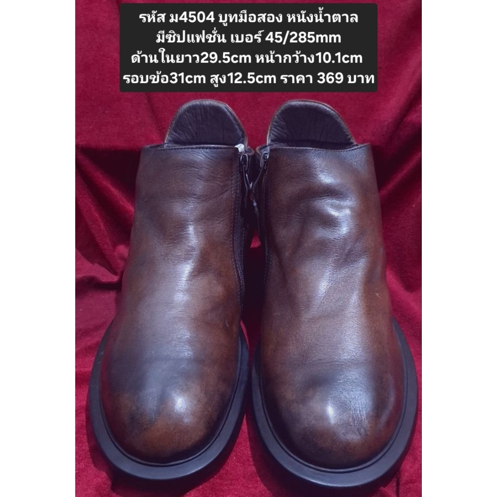 รหัส ม4504 บูทมือสอง หนังน้ำตาล มีซิปแฟชั่น เบอร์ 45/285mm ด้านในยาว29.5cm หน้ากว้าง10.1cm รอบ ...