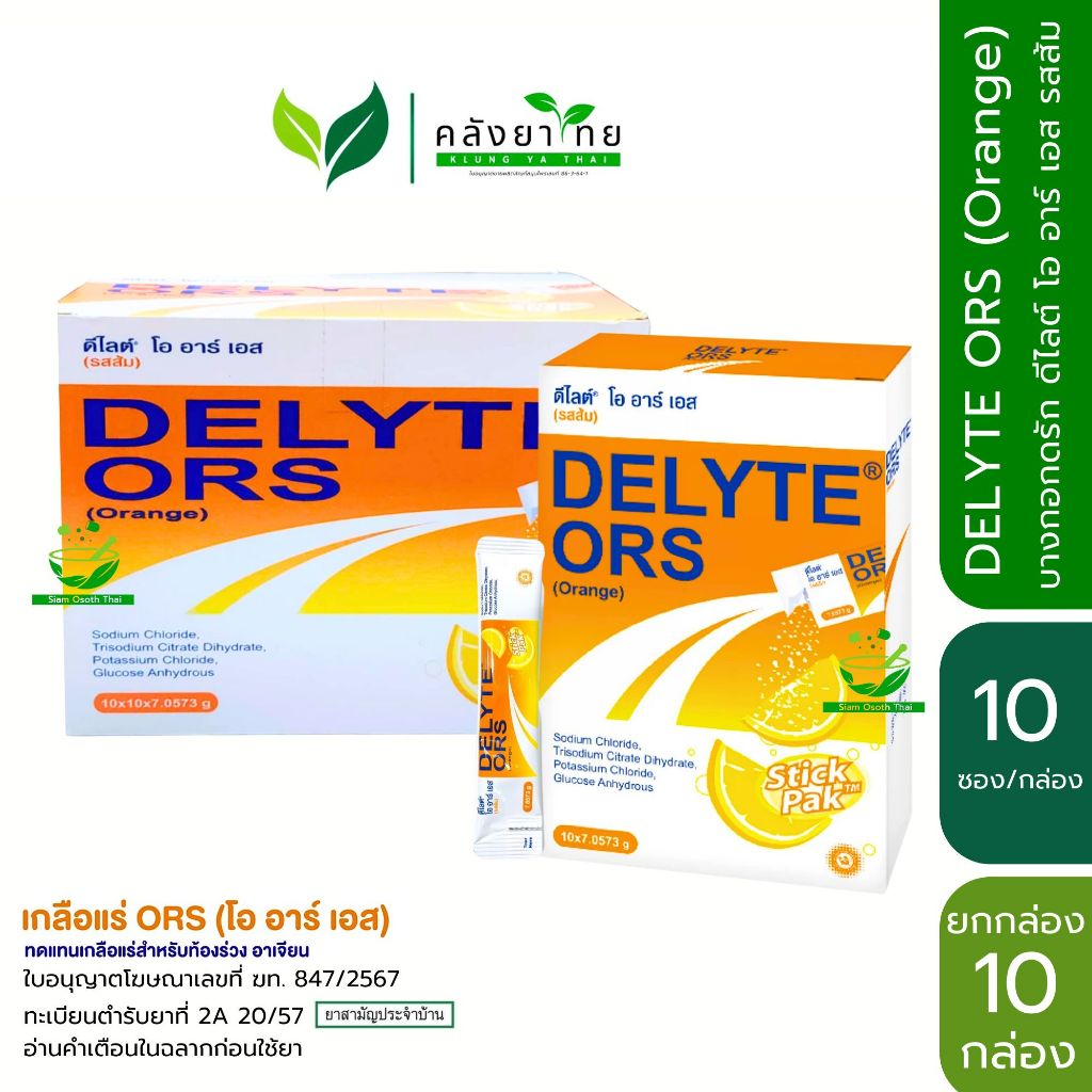 [ยกกล่อง 10X10] Delyte ORS เกลือแร่ ดีไลท์ โออาร์เอส รสส้ม บางกอกดรัก ...