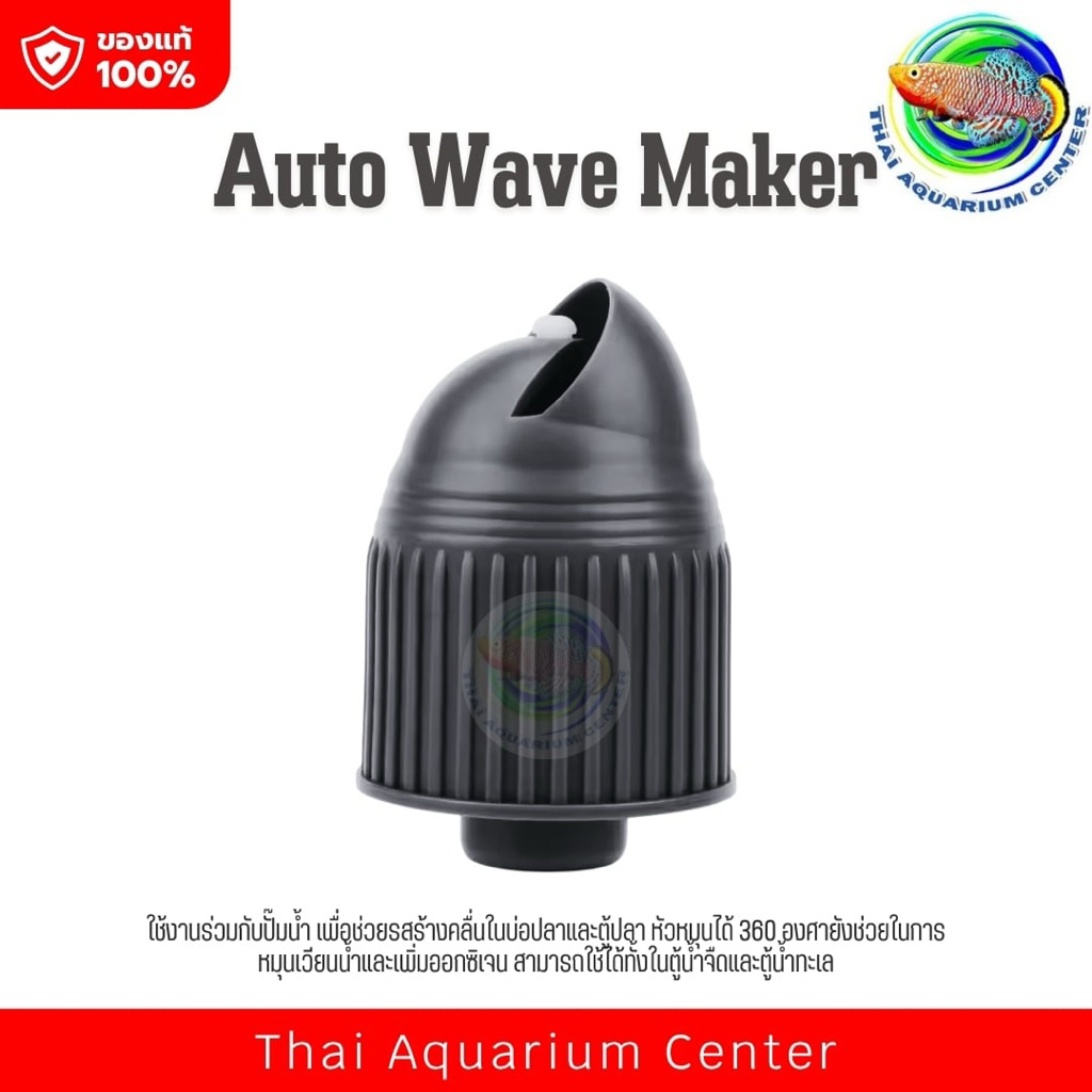Auto Wave Maker หัวสร้างคลื่นน้ำอัตโนมัติ 360° | Shopee Thailand