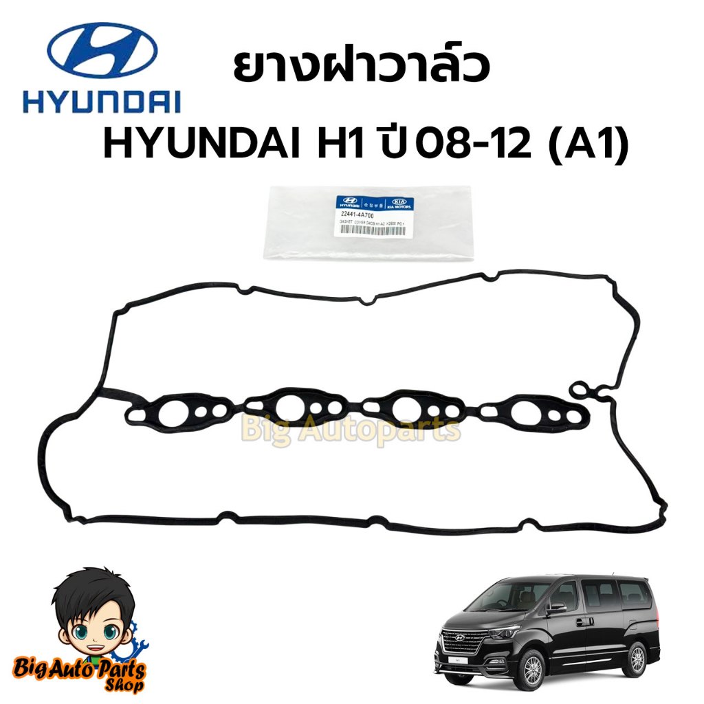 ยางฝาวาล์ว HYUNDAI H1 ปี08-12 (A2) (1ชิ้น) รหัส.22441-4A700 | Shopee ...