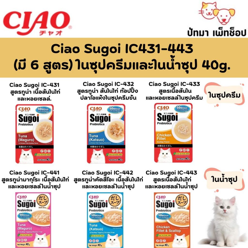 ( 1 ซอง ) Ciao Sugoi ซุปครีม-ในน้ำซุป 40g. มี 6 สูตร | Shopee Thailand