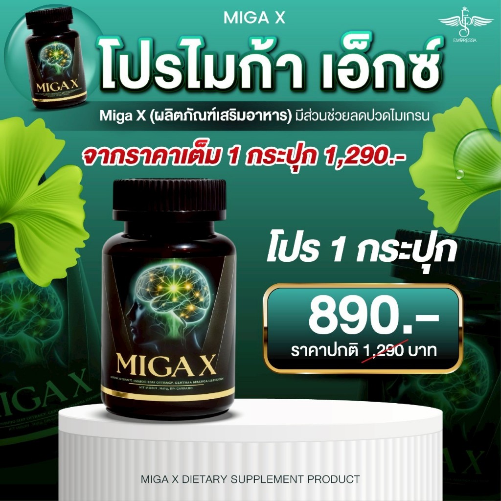วิตามิน [ MIGA-X ] 1 กระปุก 30 แคปซูลลดไมเกรน ดับไมเกรนด้วยวิจัย บรรเทาปวดหัว สำหรับผู้มีอาการไม ...