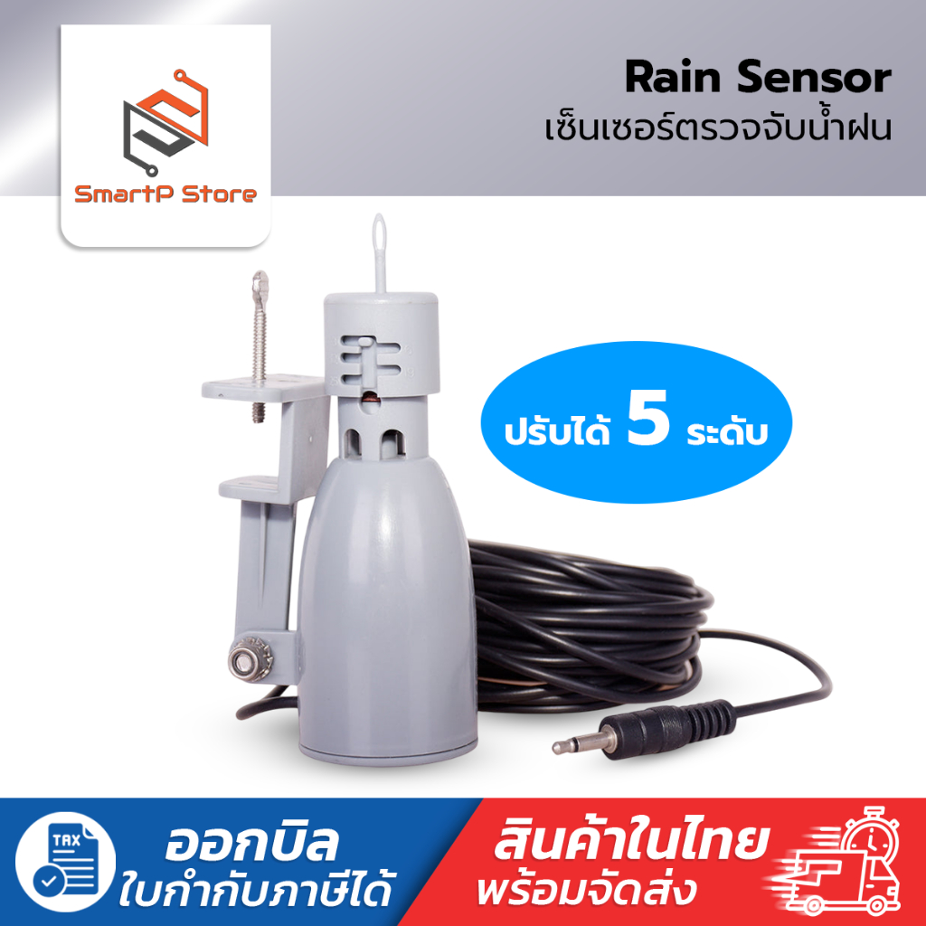 Aqualin Rain Sensor เซ็นเซอร์ตรวจจับน้ำฝน ปรับได้ 5 ระดับ สายไฟยาว 6 ...