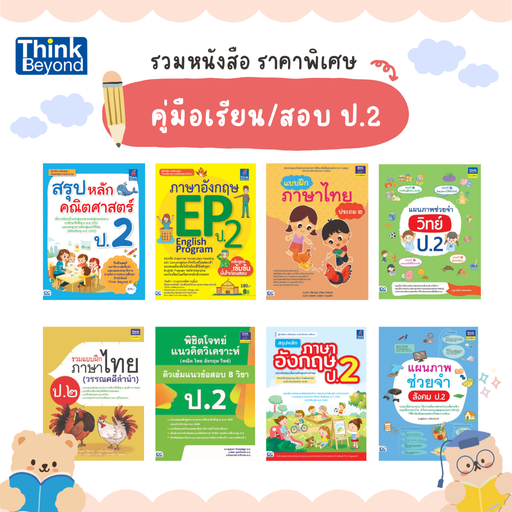 (เลือกเล่มได้) Thinkbeyond Book (ธิงค์บียอนด์ บุ๊คส์) SLM รวมหนังสือ ราคาพิเศษ หมวดประถม (ป.2 ...