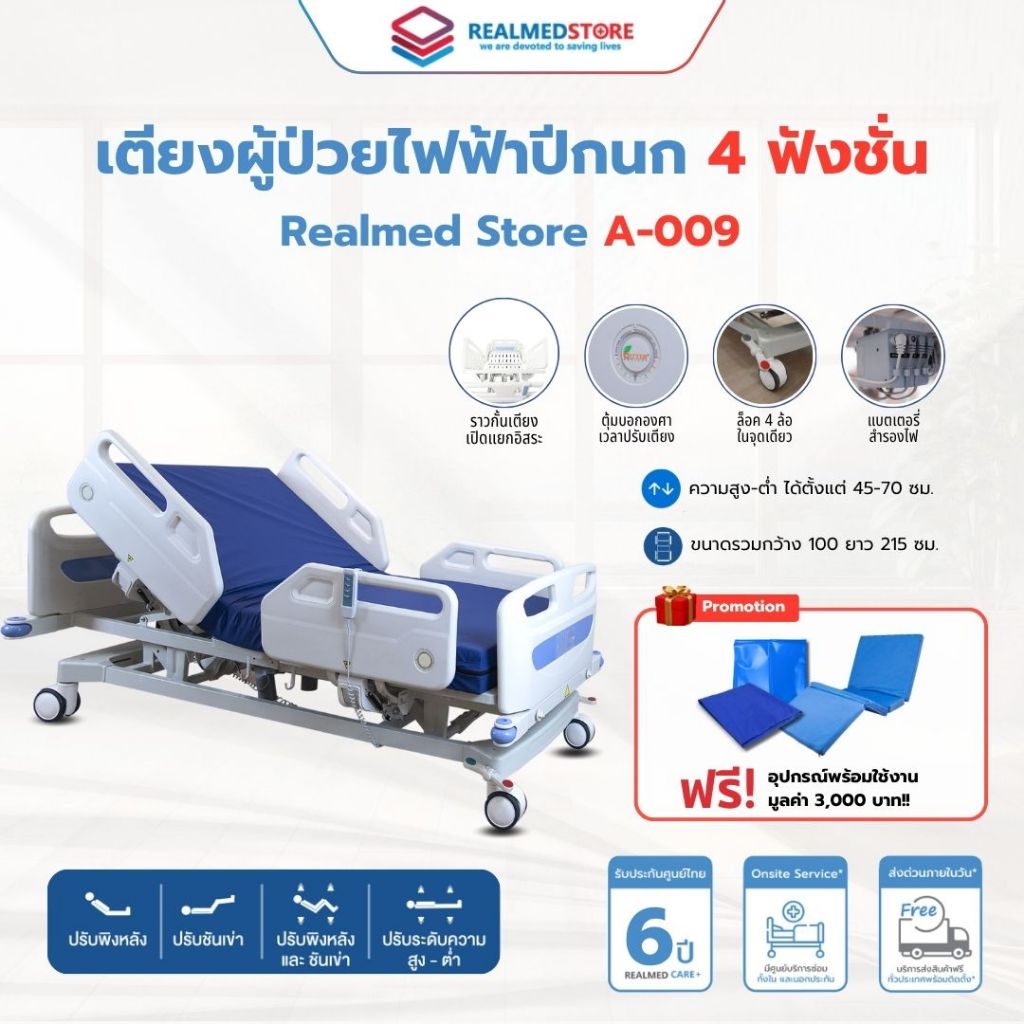 เตียงผู้ป่วยไฟฟ้า 4 ฟังก์ชั่น ปีกนก ยี่ห้อ Realmed รุ่น A-009 รับประกัน ...