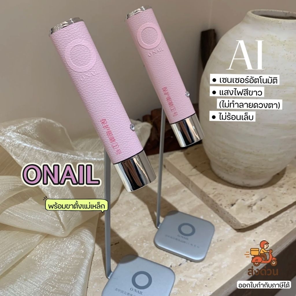 ส่งด่วน เครื่องอบเล็บมือถือ ONAIL ระบบAI แสงขาว ไม่ร้อน ไม่แสบตา ออกใบกำกับภาษีได้ | Shopee Thailand