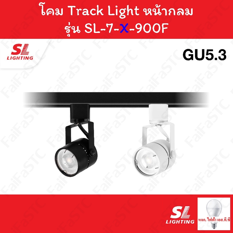 SL Lighting โคม Track Light โคมไฟแทรคไลท์ ชนิดเข้าราง รุ่น SL-7-900F ...