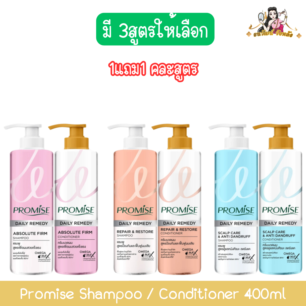 (1แถม1 คละสูตร) Promise Shampoo / Conditioner 400ml พรอมิส แชมพู / คอน ...