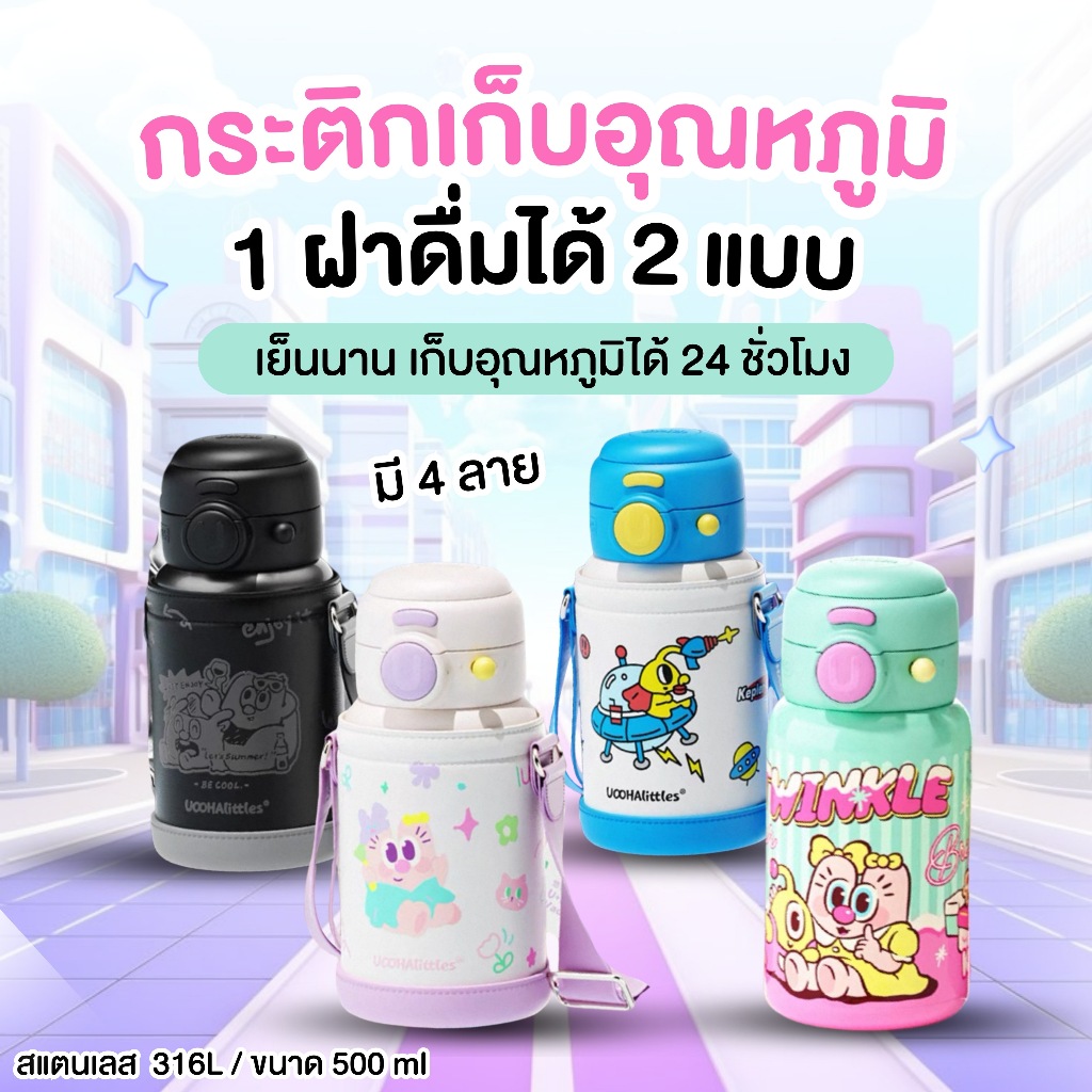 กระติกเก็บอุณหภูมิ ฝา 2 แบบ 500ml. Uooha Littles สแตนเลส 316L เก็บเย็น-เก็บร้อน เทไม่หก ตกไม่แตก ...
