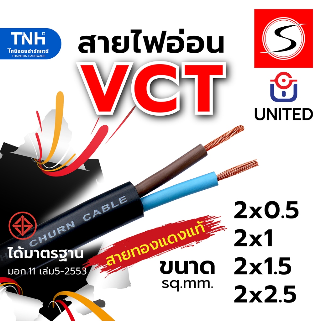 (เมตรละ) สายไฟ VCT สายไฟแบบอ่อน หุ้มPVCสีดำ มอก. ขนาด 2x0.5 / 2x1 / 2x1.5 / 2x2.5 sq.mm.ตัดยาว ...