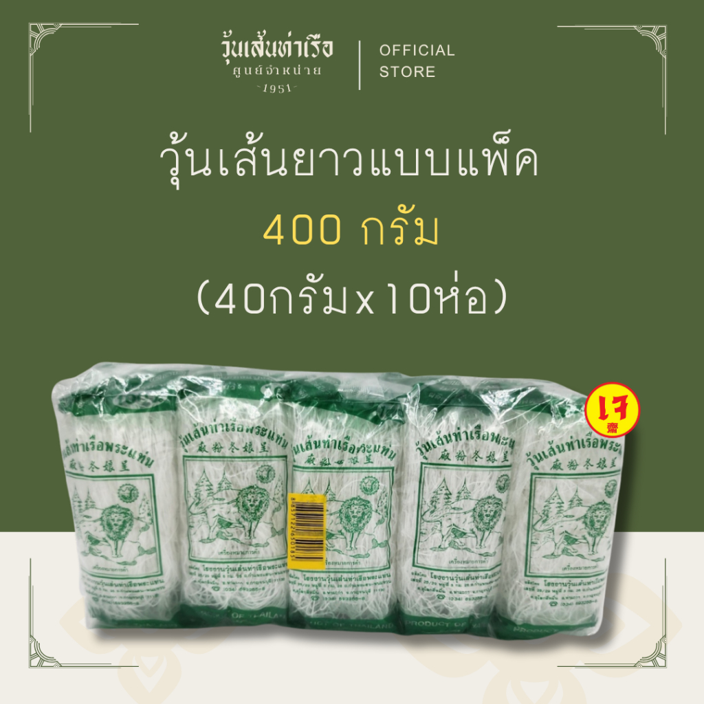 [วุ้นเส้นท่าเรือถั่วเขียวแท้ 100%] วุ้นเส้นยาวแบบแพ็ค ตราสิงห์โต 400 กรัม (40G x 10) | Shopee ...