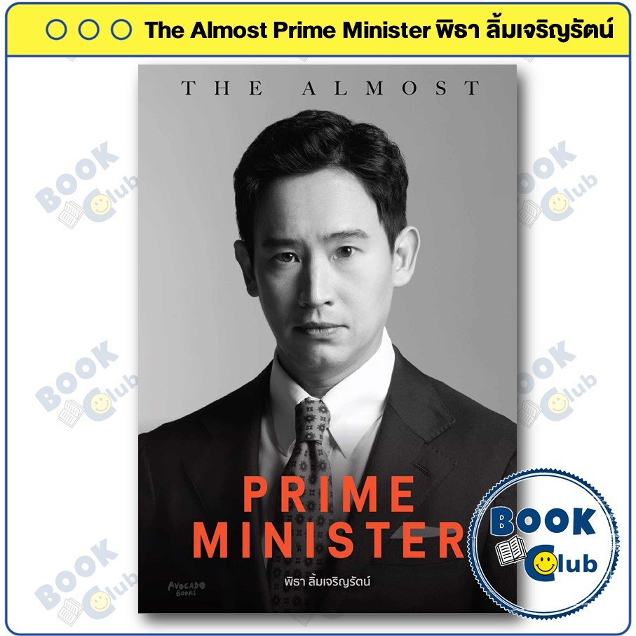(Pre-Order) หนังสือ The Almost Prime Minister โดย พิธา ลิ้มเจริญรัตน์ ...