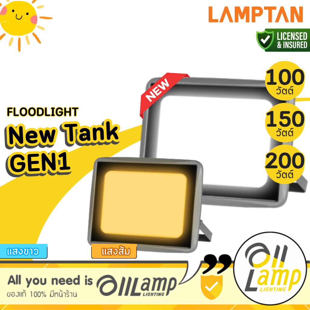 Lamptan โคม LED FLOODLIGHT รุ่น NEW TANK GEN1 100w 150w 200w มาตรฐาน IP65 ที่สามารถกันน้ำได้100% ...