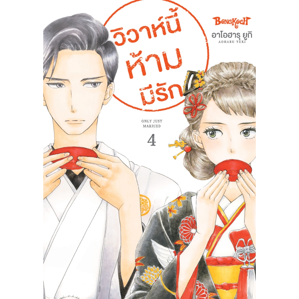 บงกช bongkoch หนังสือการ์ตูนเรื่อง วิวาห์นี้ห้ามมีรัก Only Just Married เล่ม 4 | Shopee Thailand