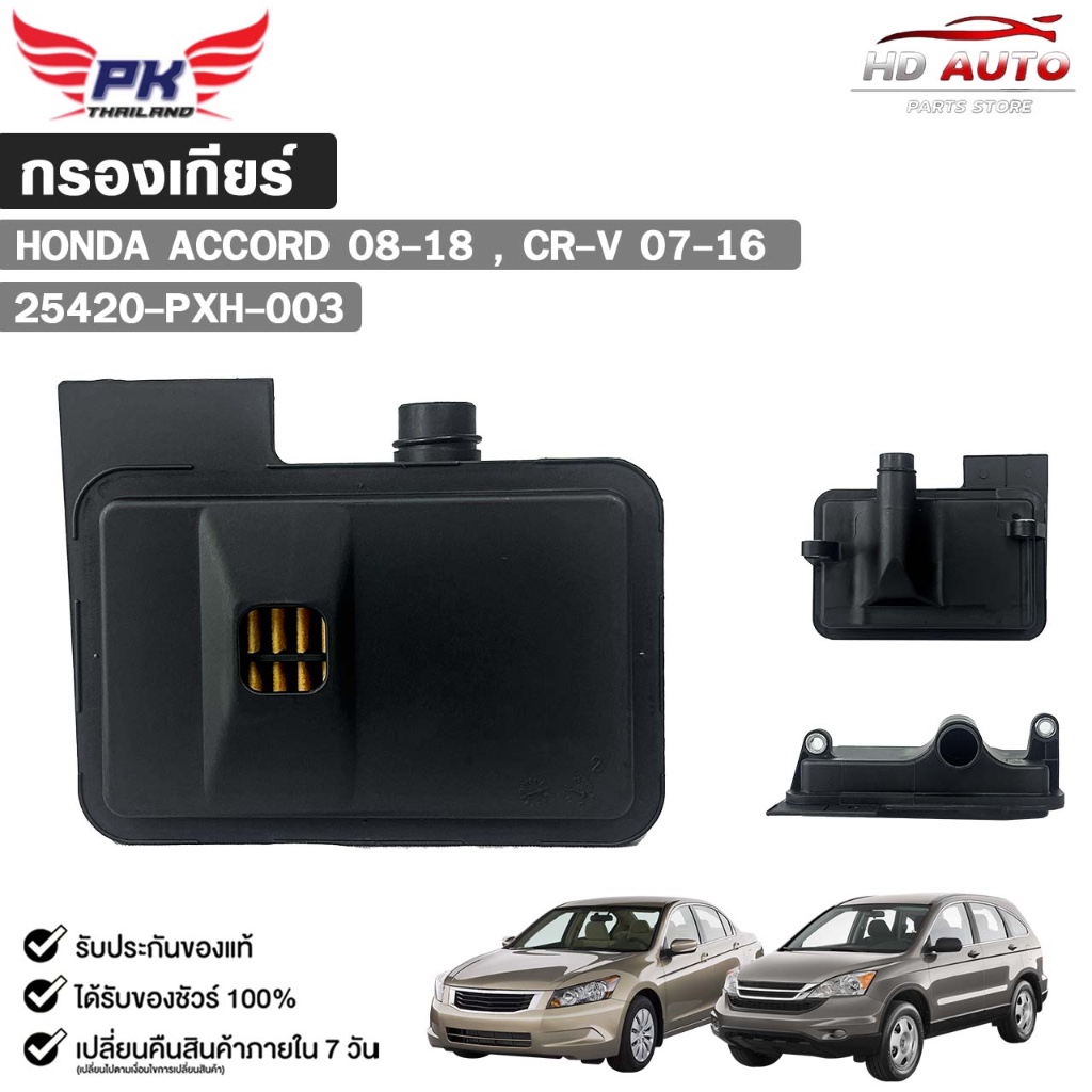 กรองเกียร์ HONDA ACCORD ปี 2008-2018 , CR-V ปี 2007-2016 รหัส 25420-RXH ...