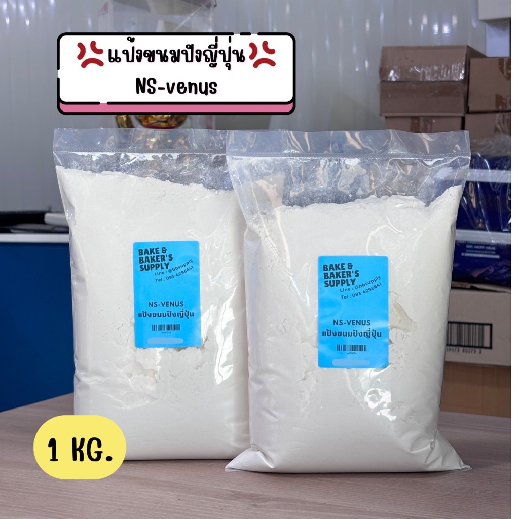 แป้งขนมปังญี่ปุ่น แป้งขนมปังวีนัส NS-VENUS 1 กก. | Shopee Thailand