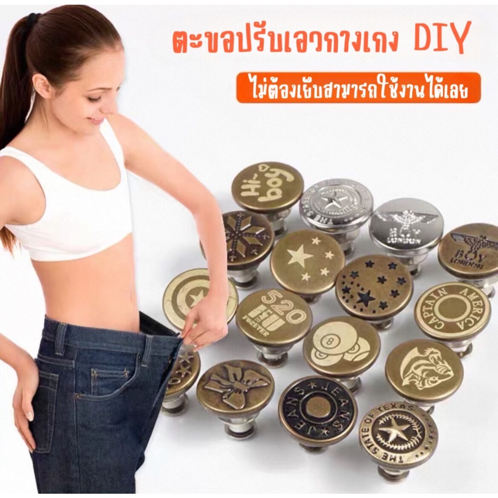 Shop_mkl พร้อมส่ง กระดุมกางเกงยีนส์ ชนิดโลหะแบบหมุด ไม่ต้องเย็บใช้งานได้ทันที สำหรับผู้หญิง #Y45 ...