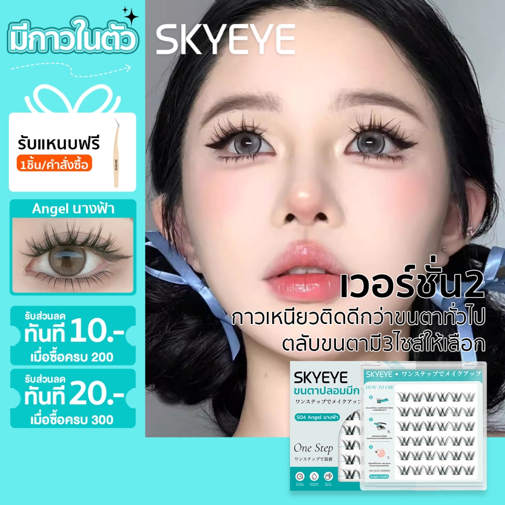 SKYEYE ขนตาปลอมแบบมีกาวในตัว เหมาะกับคนที่พึ่งเริ่มฝึกติด สามารถใช้ซ้ำได้ กันน้ำ กันเหงื่อ มี 24 ...