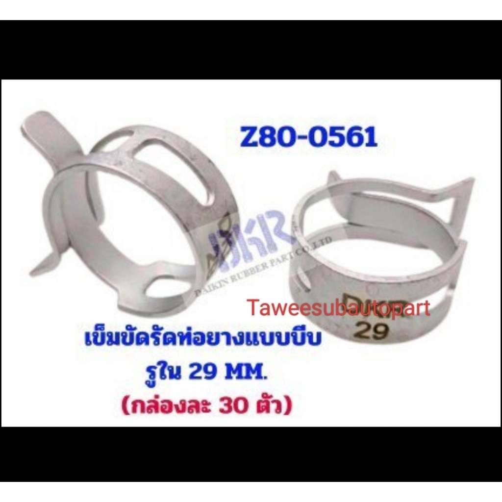เหล็กรัดท่อยางหม้อน้ำ (1กล่อง30ชิ้น) รูใน29มิล Z80-0561 DKR | Shopee ...