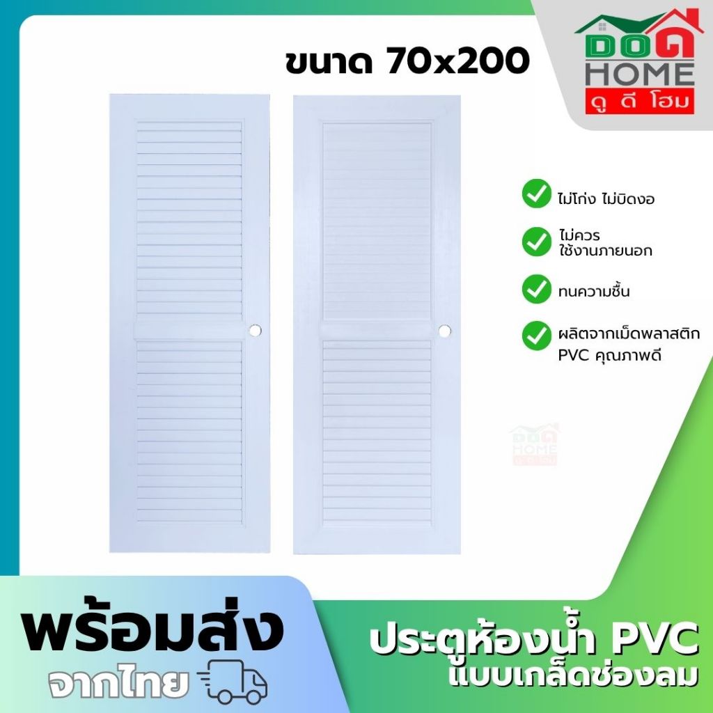 🌟 ประตูห้องน้ำ PVC 70x200 เกล็ดล่าง เกล็ดเต็ม ช่องระบาย แบบเจาะ [เฉพาะบาน][คุณภาพดี ขอบหนา ...