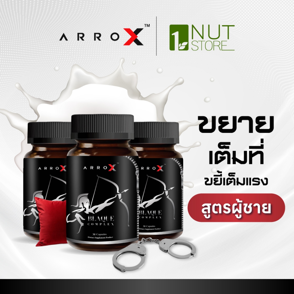 Arro X 3 กระปุก 90 เม็ด อาร์โรว์ เอ็กซ์ อาหารเสริมเพื่อคุณผู้ชาย ตัว ...