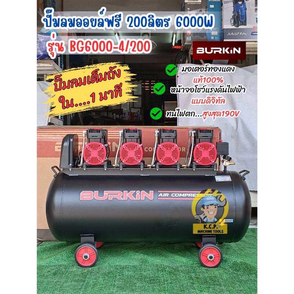BURKIN ปั๊มลม OILFREE รุ่น BG6000-4/200 มอเตอร์ 6000วัตต์ / 8BAR / 200 ...