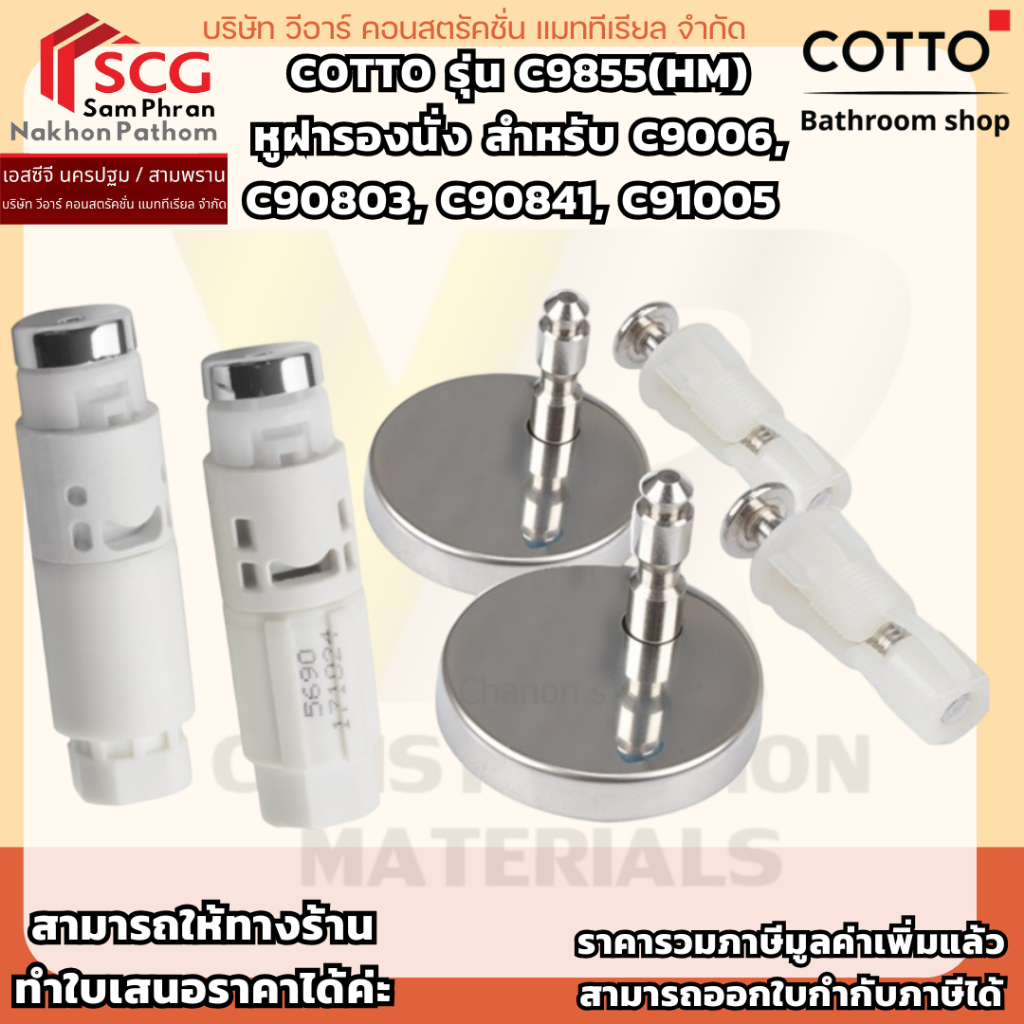 COTTO รุ่น C9855(HM) หูฝารองนั่ง สำหรับ C9006, C90803, C90841, C91005 ...