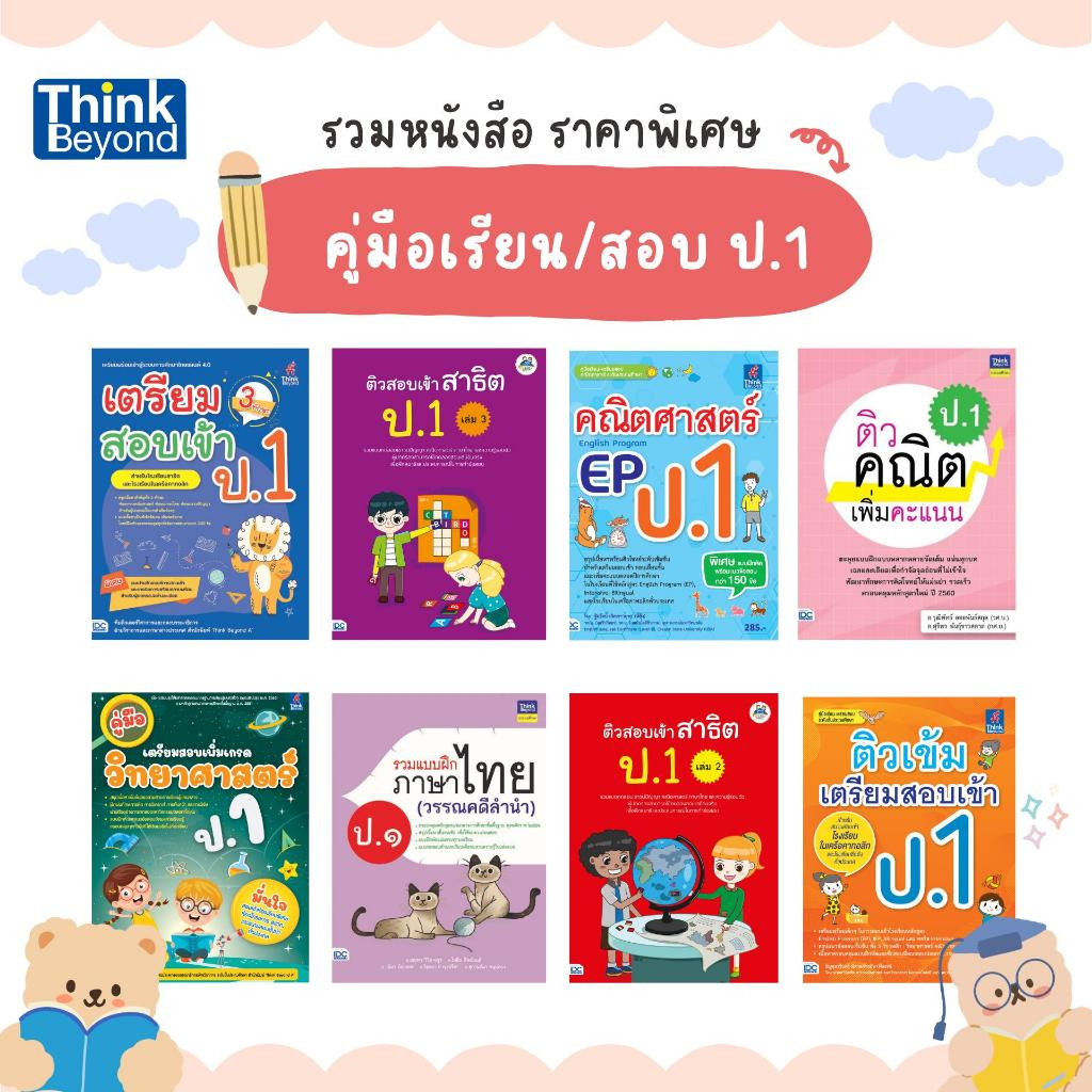 (เลือกเล่มได้) Thinkbeyond Book (ธิงค์บียอนด์ บุ๊คส์) SLM รวมหนังสือ ราคาพิเศษ หมวดประถม (ป.1 ...