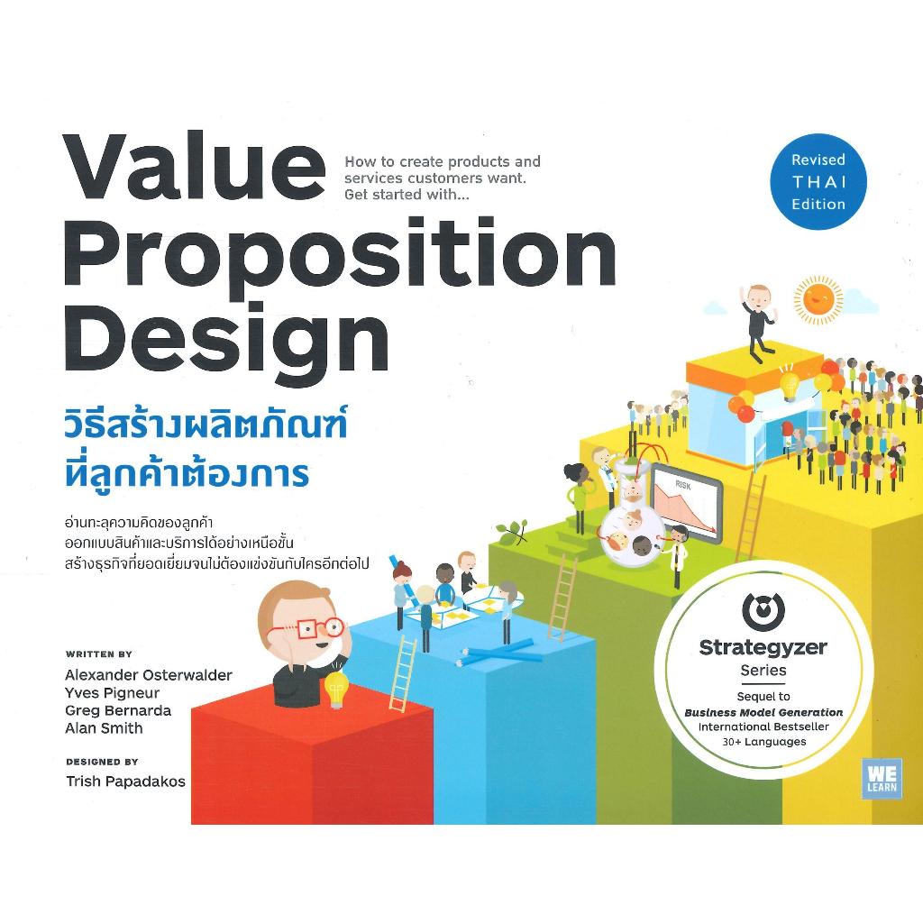 หนังสือ VALUE PROPOSITION DESIGN วิธีสร้างผลิตภัณฑ์ที่ลูกค้าต้องการ | ผู้เขียน Alexander ...
