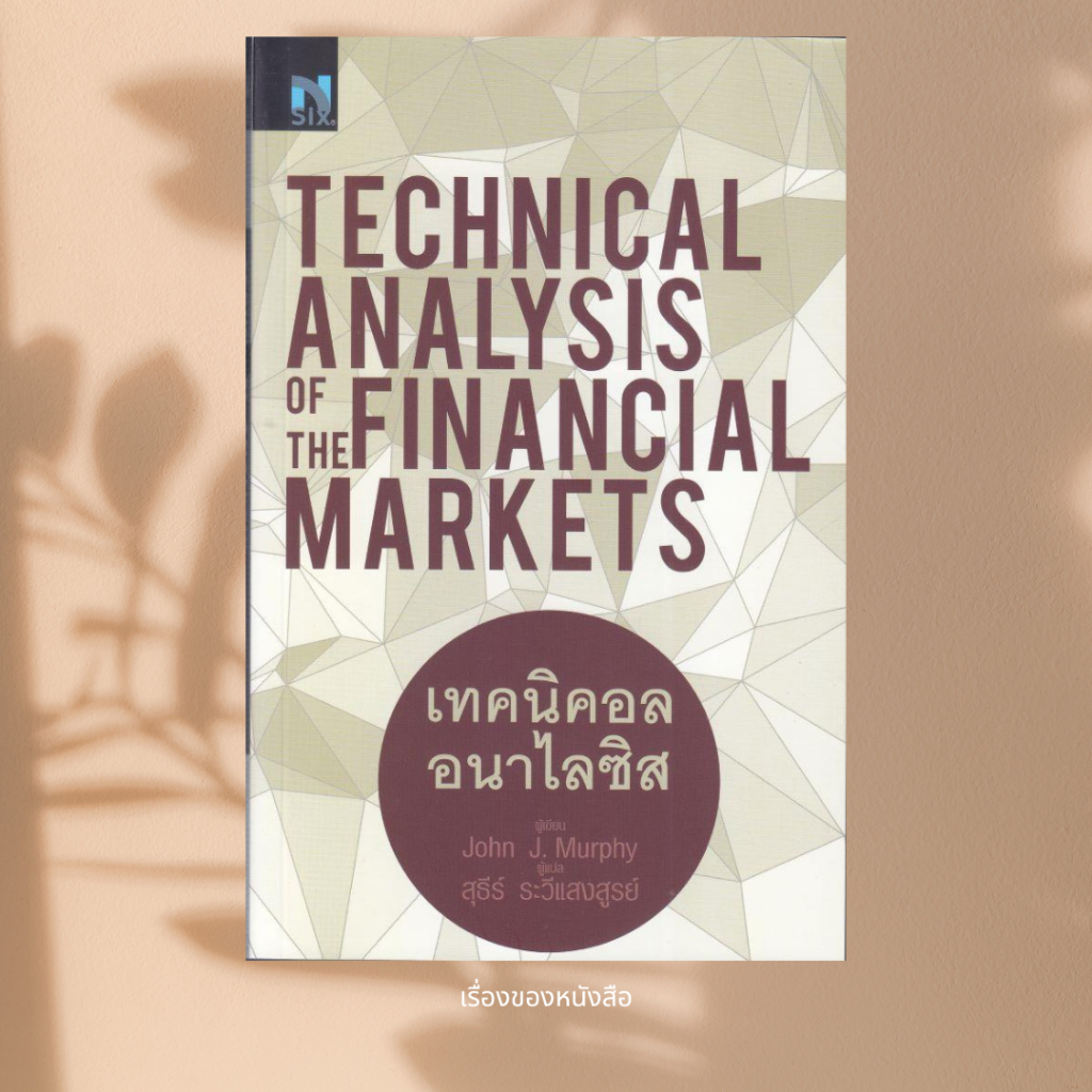 พร้อมส่ง หนังสือ Technical Analysis of the Financial ผู้แต่ง JOHN J ...