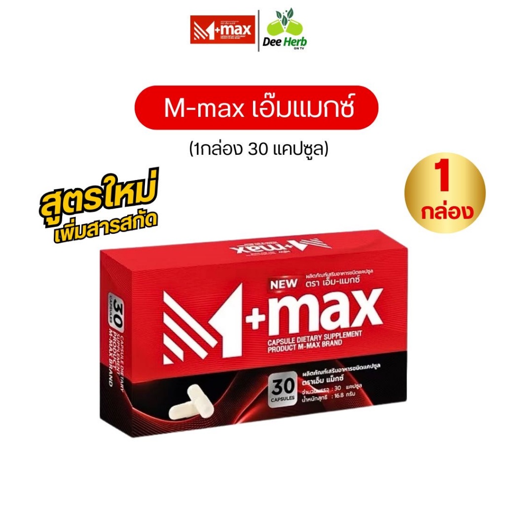 ของแท้!!! M-max เอ็มแมค Mmax เอ็มแมกซ์ อาหารเสริม สูตรใหม่ (1กล่อง30 ...