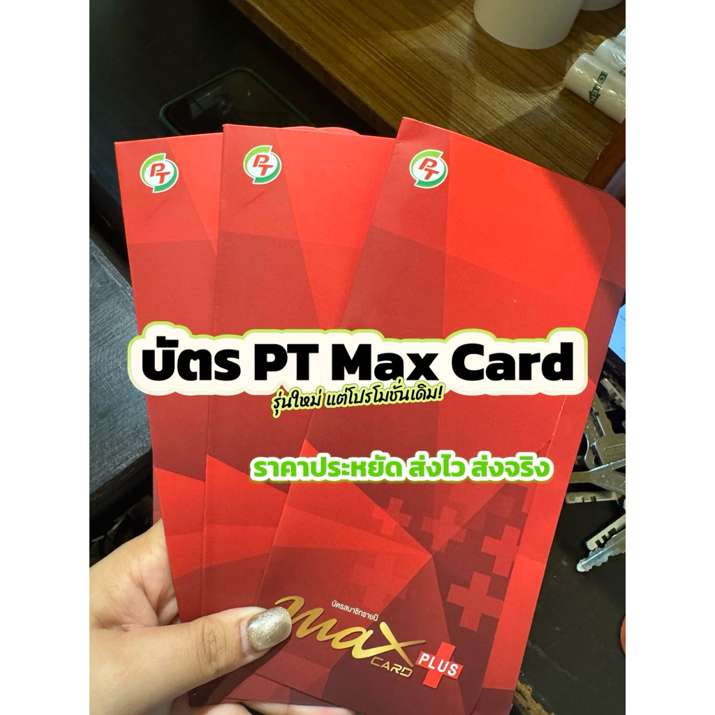 บัตร PT MAX CARD Plus รุ่นใหม่ สำหรับผู้ใช้ใหม่ หรือต่ออายุ | Shopee ...