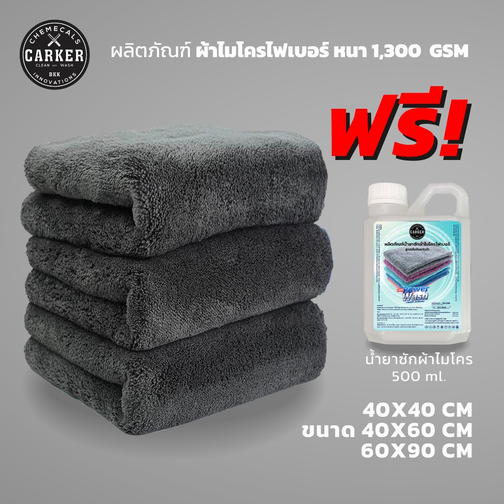 CARKER ผ้าไมโครไฟเบอร์ ผ้าเช็ดรถ Microfiber Towel Super Dry 1300 GSM ...