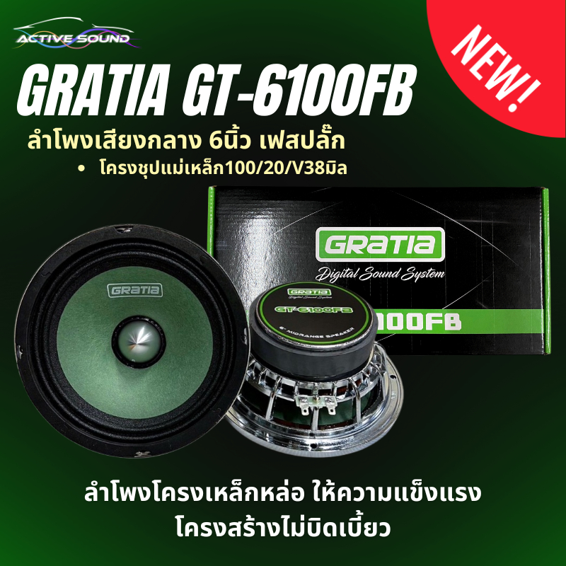 ลำโพงเสียงกลาง GRATIA รุ่น GT-6100FB ขนาด 6.5 นิ้ว เฟสปลั๊กหน้าเขียว แม่เหล็ก100มิล หนา20มิล ...